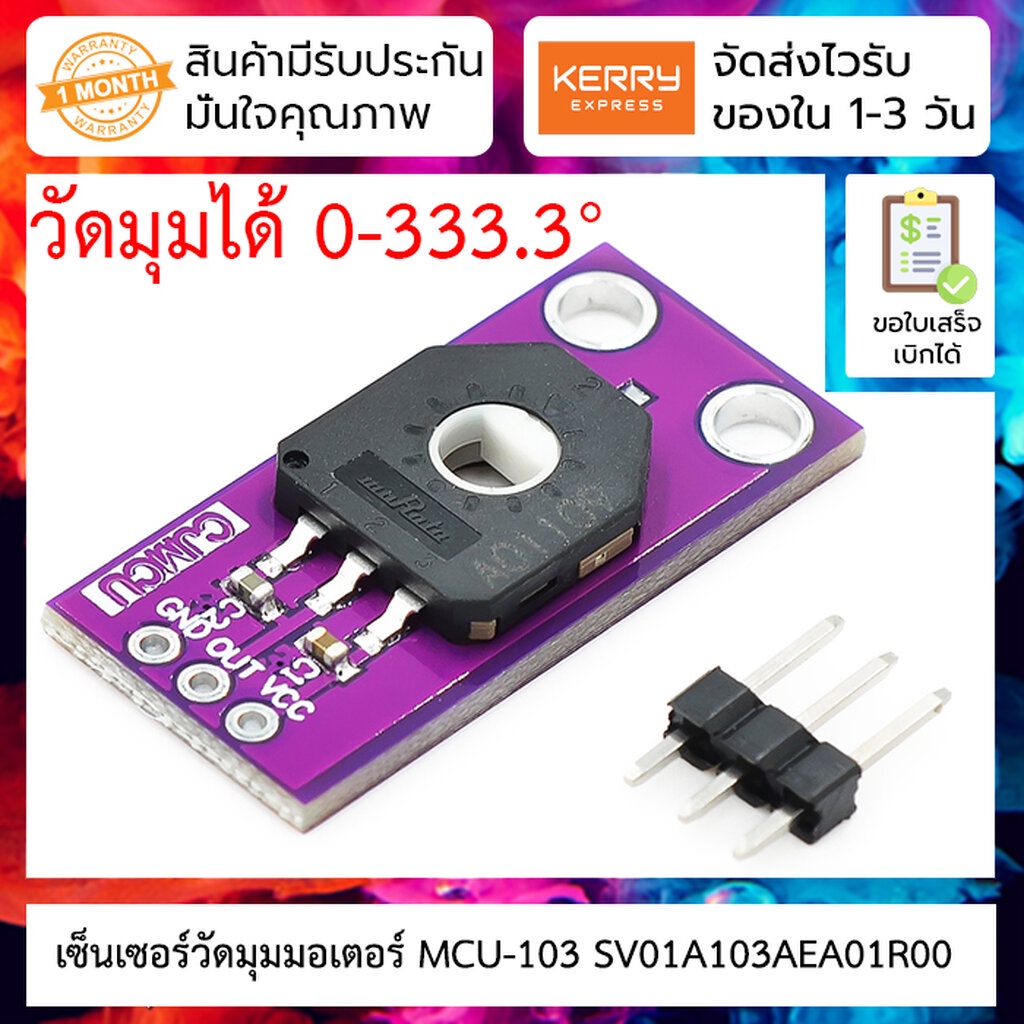 เซ็นเซอร์วัดมุมหมุนมอเตอร์ MCU-103 rotation angle sensor ...