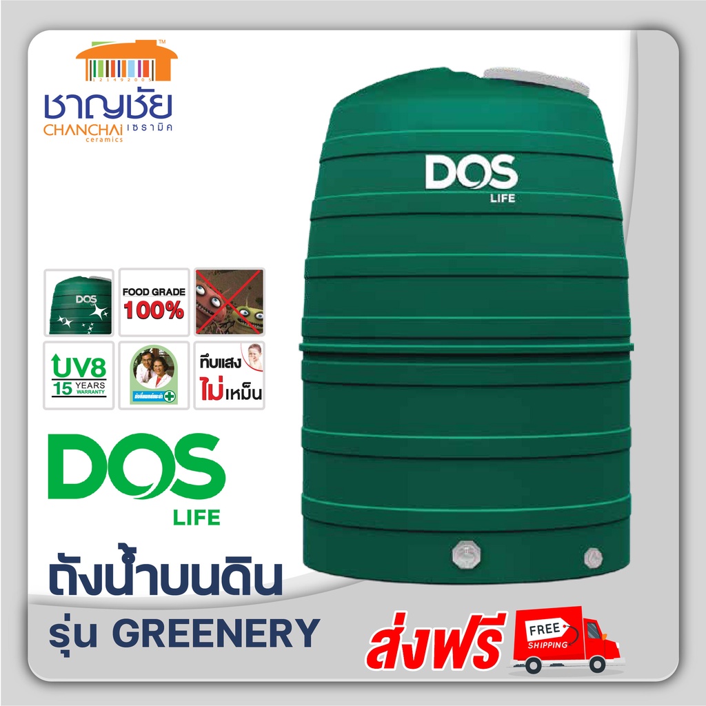 [ส่งฟรี] ถังเก็บน้ำ DOS รุ่น GREENERY ขนาด (1000L/1500L/2000L) สีเขียว ถัง ดอส กรีนเนอรี่ ...