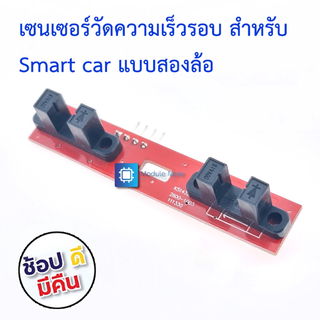เซ็นเซอร์วัดความเร็วรอบ สำหรับ Smart car แบบสองล้อ 2WD speed ...