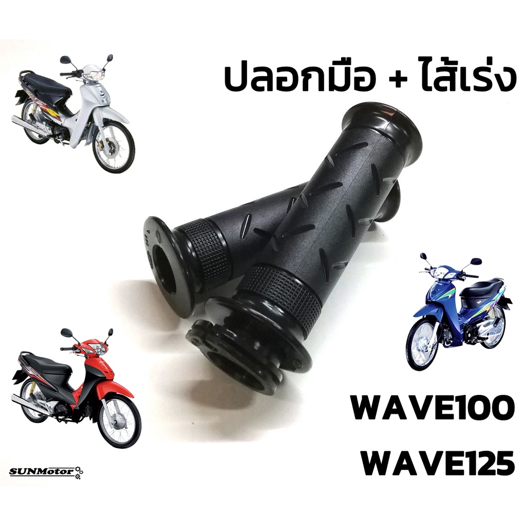 ปลอกมือ ปลอกแฮนด์ + ไส้เร่ง HONDA WAVE100 / WAVE100s UBOX / WAVE125 / DREAM125 HM/WS (คู่ ...