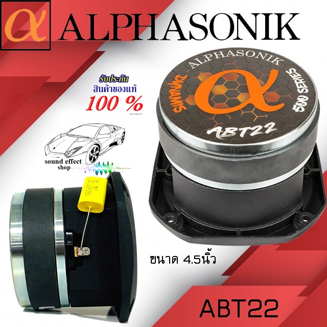 Alphasonik เสียงดีจี๊ดจาด แรงเวอร์ ทวิตเตอร์ Alphasonik รุ่นABT22 ขนาด ...