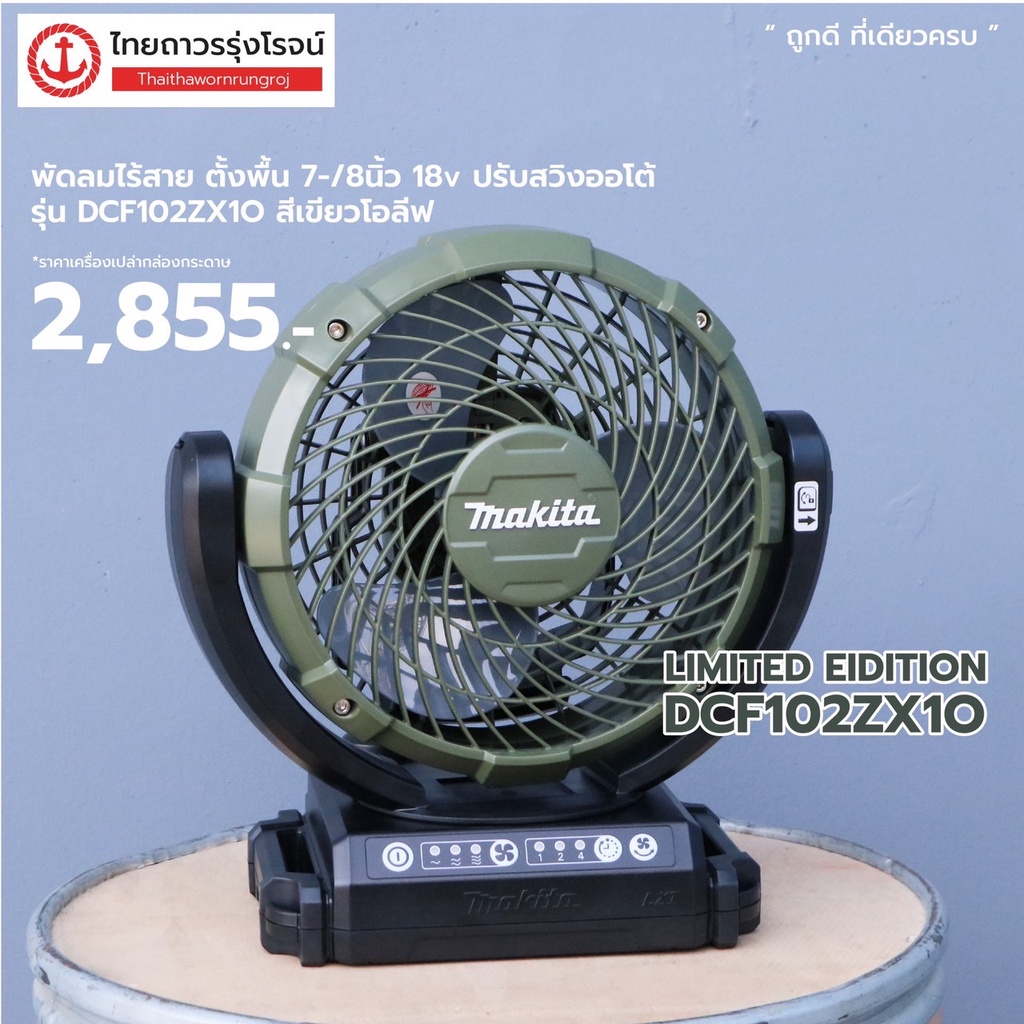MAKITA DCF102 พัดลมไร้สาย 7-1/8นิ้ว(180mm) 18v ปรับสวิงออโต้ DCF102 ...