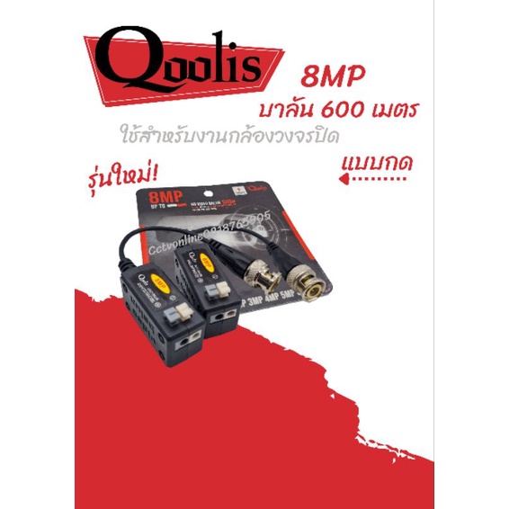 บาลัน ดำแดง ความละเอียด 8 ล้าน 600 เมตร ยี่ห้อ Qoolis รุ่นใหม่!! แบบกด ...