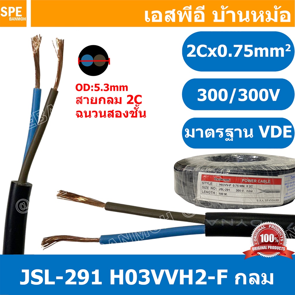 [ 3 เมตร ] JSL-291 สายไฟ 2C X 0.75 กลม H03VVH2-F VDE 300V / 300V 60227 Dynacom Cable สายไฟบ้าน ...