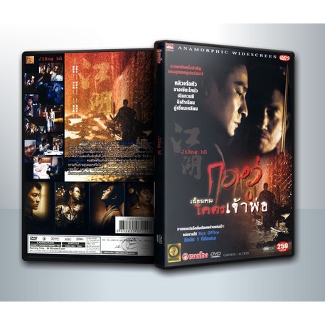 [ DVD Movie มีปก+สกรีนแผ่น-ไม่มีกล่อง ] JIANG HU (2004) กอหวู่ เฉือนคม ...