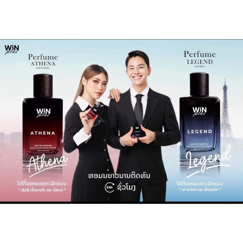 Winplus Legend & winplus Atena 💯แท้หอมติดทนนาน 24 ชั่วโมง | Shopee Thailand