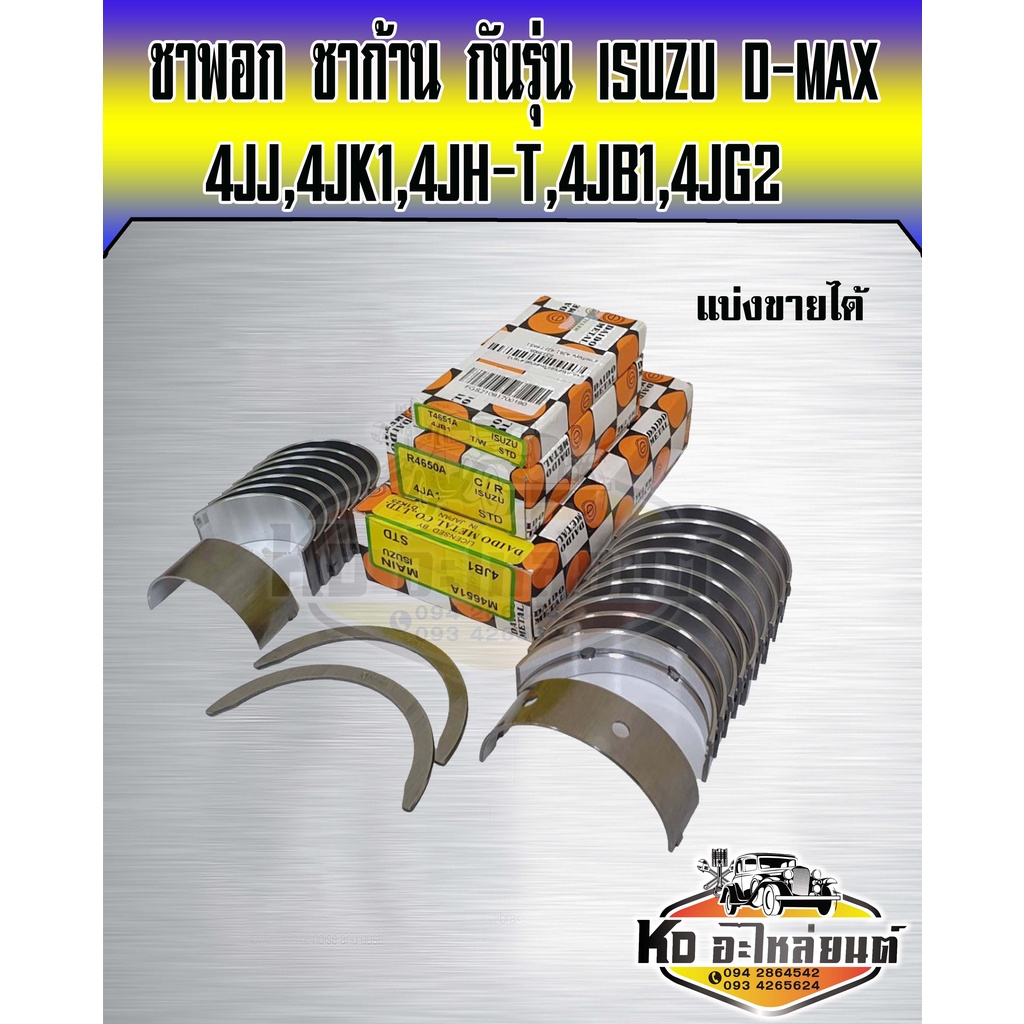 ชาพอก ชาพก้าน กันรุน ISUZU D-MAX 4JJ1,4JK1,4JH-T,4JB1,4JG2 (แบ่งขายได้ ...