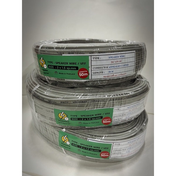 สายไฟอ่อน ขนาด2x1.5 sq.mm ยาว 25 เมตร ,50 เมตร ️ ชนิด VFF/DC สายไฟลำโพง ( speaker cable ...