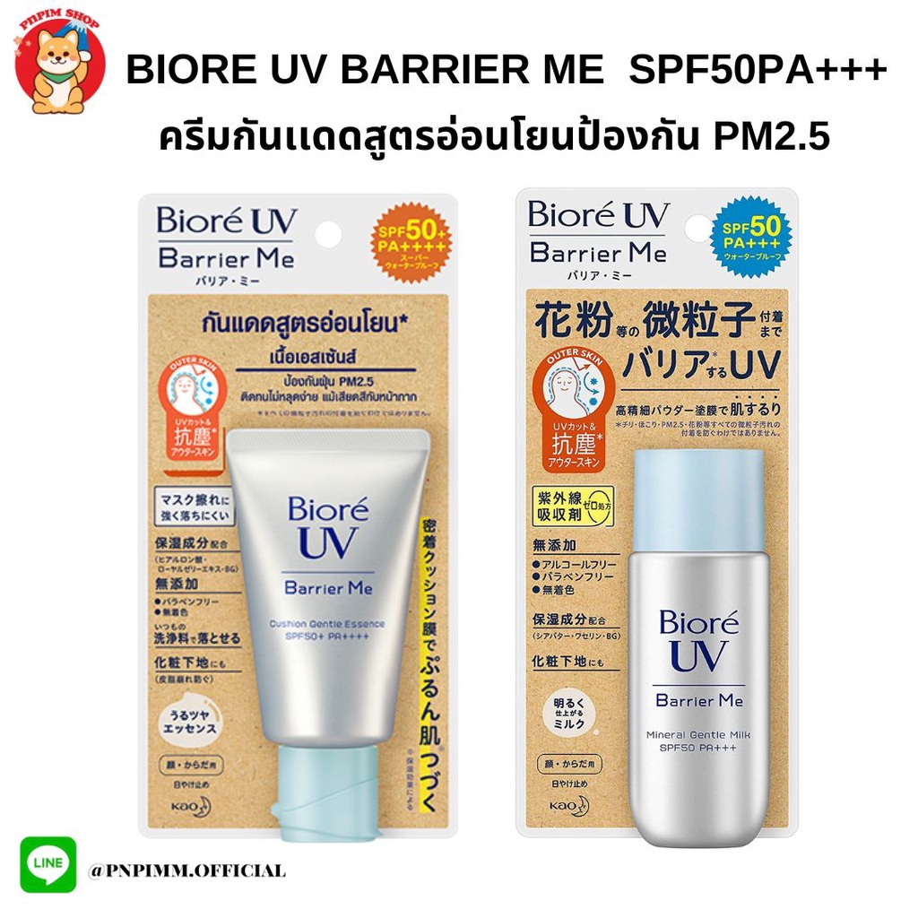 Biore UV Barrier Me Mineral Gentle SPF50PA+++ ครีมกันเเดดสูตรอ่อนโยนป้องกันPM2.5 | Shopee Thailand