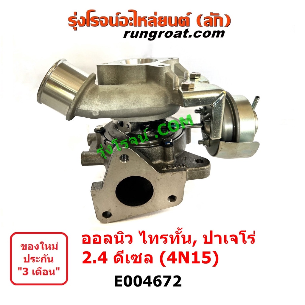 E004672 เทอร์โบ 4N15 มิตซูออลนิว ไทรทัน ไตตั้น ออลนิว ปาเจโร่ สปอร์ต 2. ...