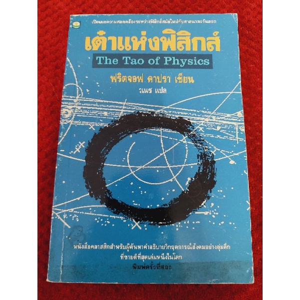 เต๋าแห่งฟิสิกส์ THE TAO OF PHYSICS | Shopee Thailand