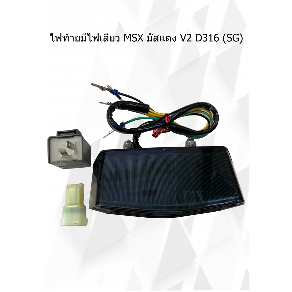 ไฟท้ายมีไฟเลี้ยว MSX มัสแตง V2 D316 (SG) | Shopee Thailand
