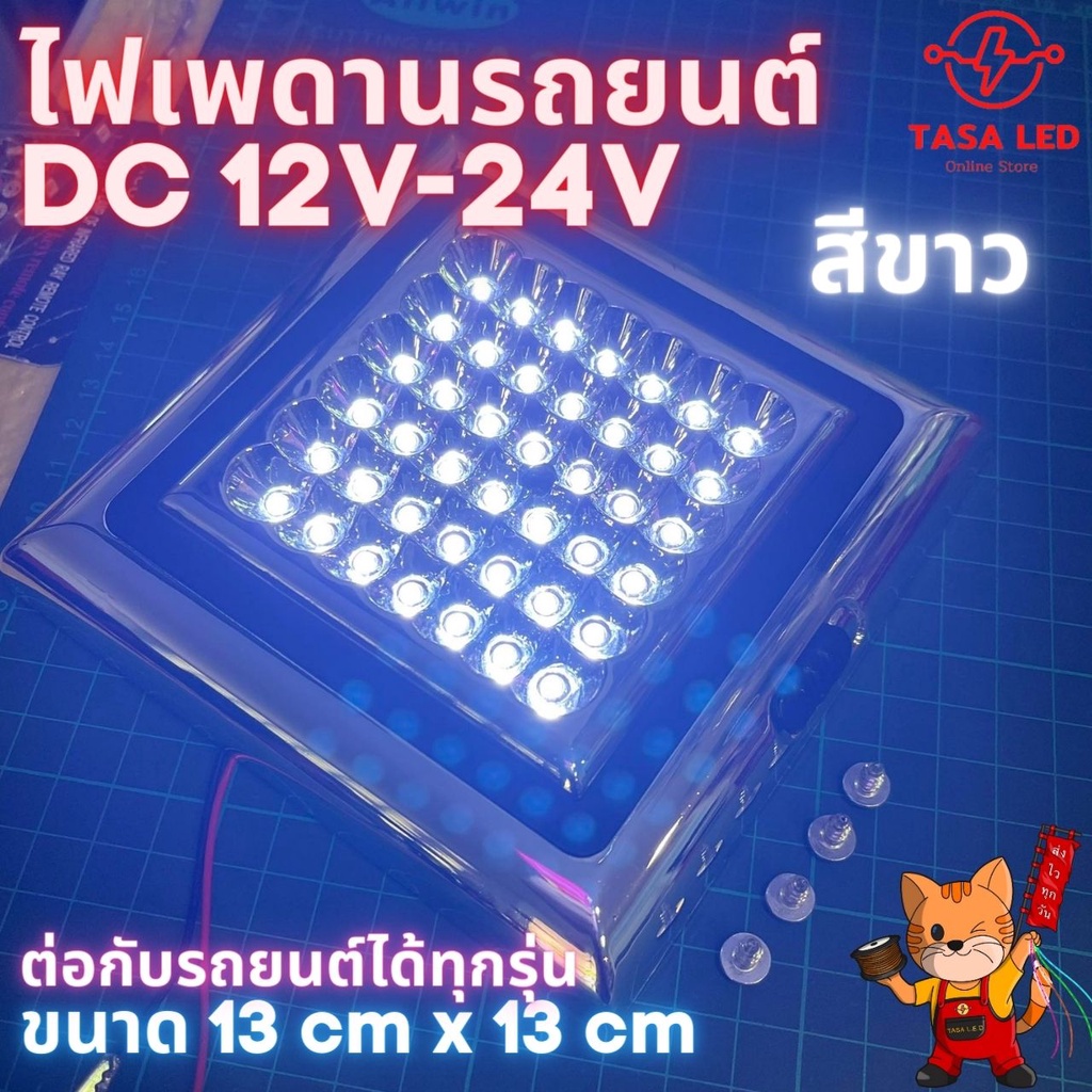 ไฟเพดานรถยนต์ ไฟเพดานเก๋ง แบบเหลี่ยม 12-24V สว่าง ดีไซน์สวย 42LED | Shopee Thailand