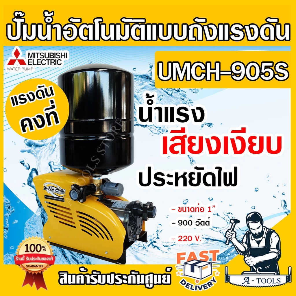 MITSUBISHI ปั๊มน้ำอัตโนมัติ หลายใบพัด แบบถังแรงดัน มิตซูบิชิ รุ่น UMCH ...