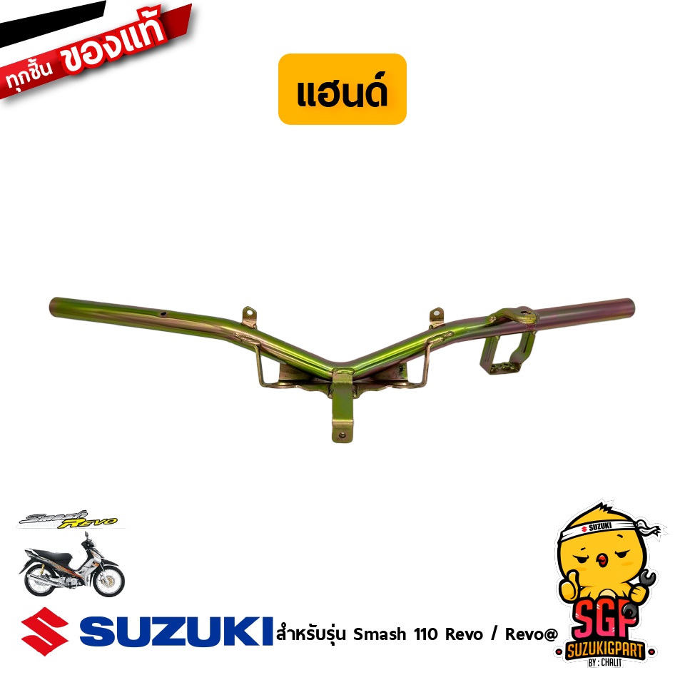 แฮนด์ HANDLE BAR แท้ Suzuki Smash 110 Revo | Shopee Thailand