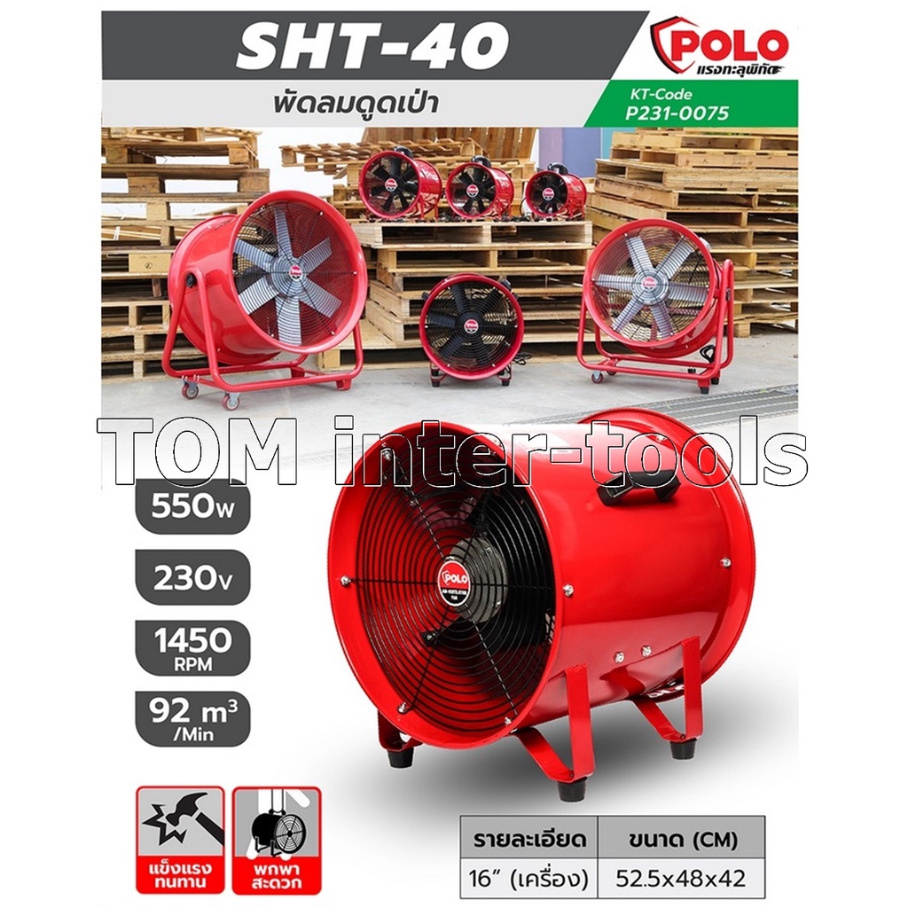 พัดลมดูดอากาศ 16นิ้ว POLO รุ่นSHT-40 ดูด-เป่า ระบายอากาศ | Shopee Thailand