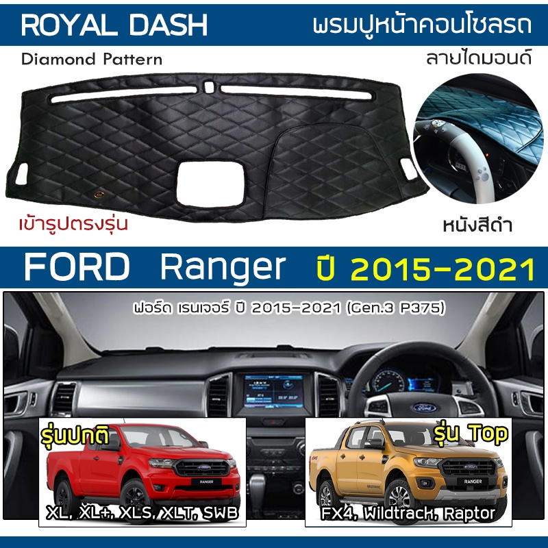 ROYAL DASH พรมปูหน้าปัดหนัง Ranger ปี 2015-2021 | ฟอร์ด เรนเจอร์ Gen.3 P375 FORD คอนโซลรถ ลายได ...