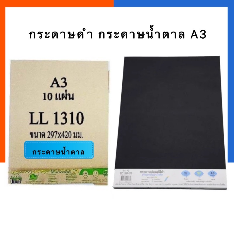 กระดาษดำ กระดาษน้ำตาล A3 รักษ์โลก 110g/150g แพค 10แผ่น ชาร์ทขาวเทา กระดาษดำแผ่นใหญ่ กระดาษน้ำตาล ...