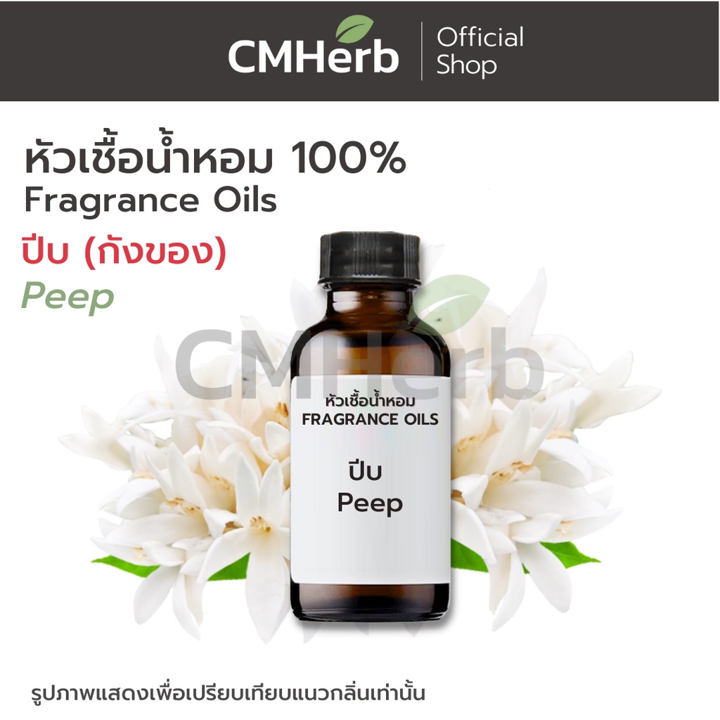 หัวเชื้อน้ำหอม กลิ่นดอกปีบ กังของ (Peep Flower) | Shopee Thailand