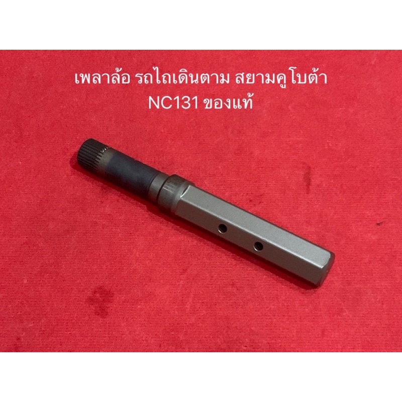 ราคาพิเศษ‼️‼️ เพลาล้อ NC131 NC-Plus ของแท้ รถไถเดินตาม สยามคูโบต้า แกน ...