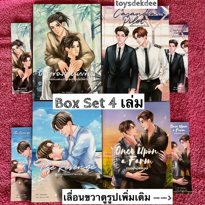 Box Set 4 เล่ม : บทรักของนายนักเขียน, Casanova Pilot, The Revenge, Once Upon a Farm นิยายวาย ...