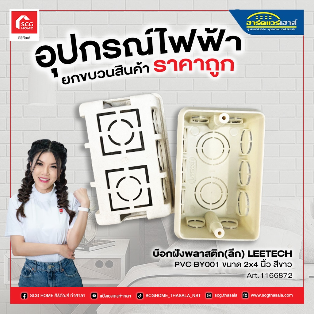บ๊อกซ์ฝังพลาสติก (ลึก) LEETECH รุ่น BY 001 ขนาด 2 x 4 นิ้ว สีขาว | Shopee Thailand