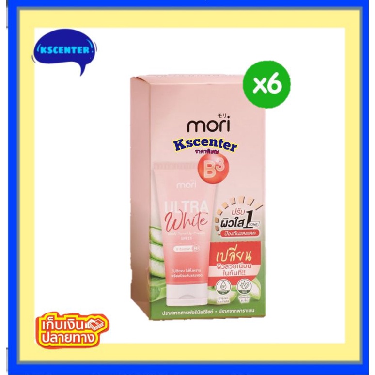 (ซอง) Mori Ultra White Body Cream โมริ อัลตร้า ไวท์ บอดี้ โทนอัพ เอสพี ...