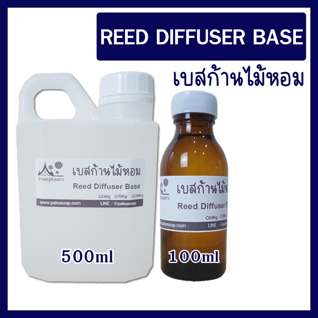 REED DIFFUSER BASE เบสละลายน้ำหอมสำหรับก้านไม้หอม 100ml และ 500ml | Shopee Thailand