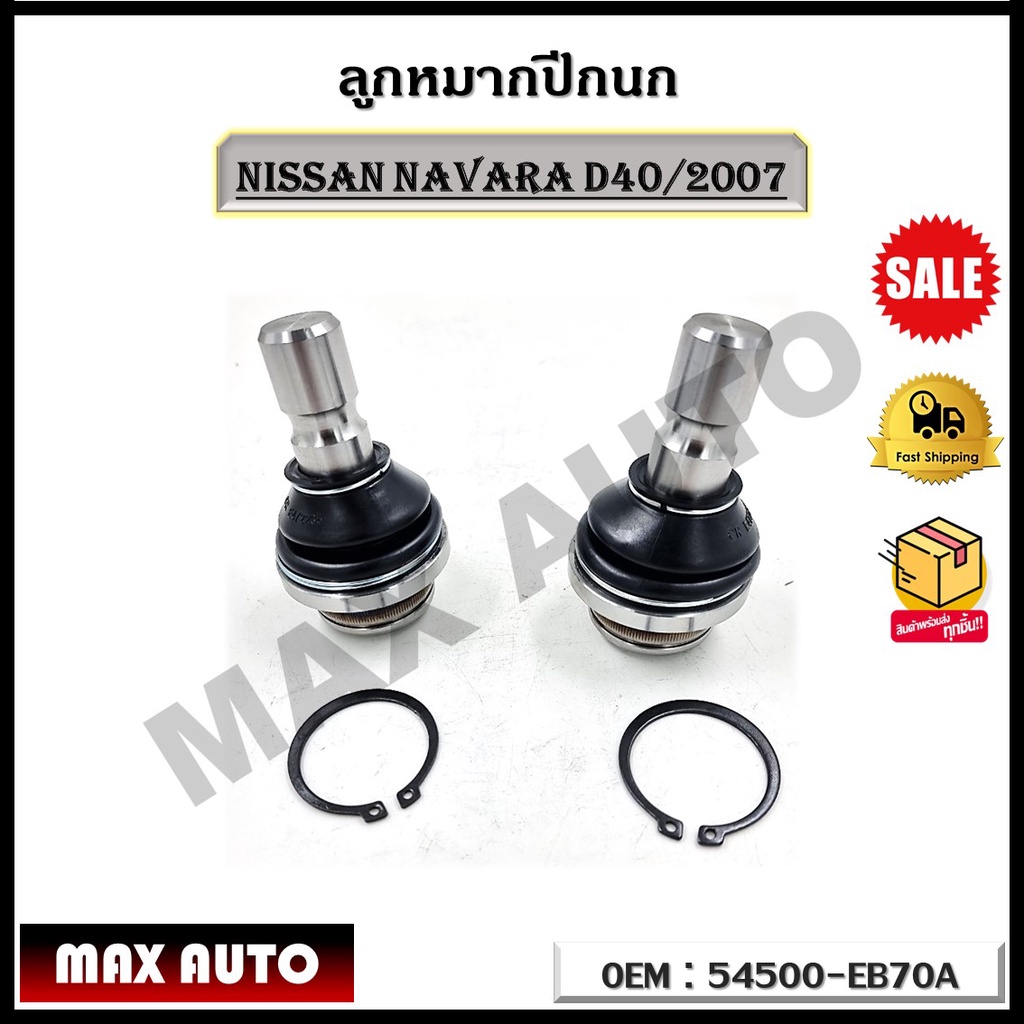 ลูกหมากปีกนก NISSAN NAVARA D40/2007 รหัส 54500-EB70A | Shopee Thailand