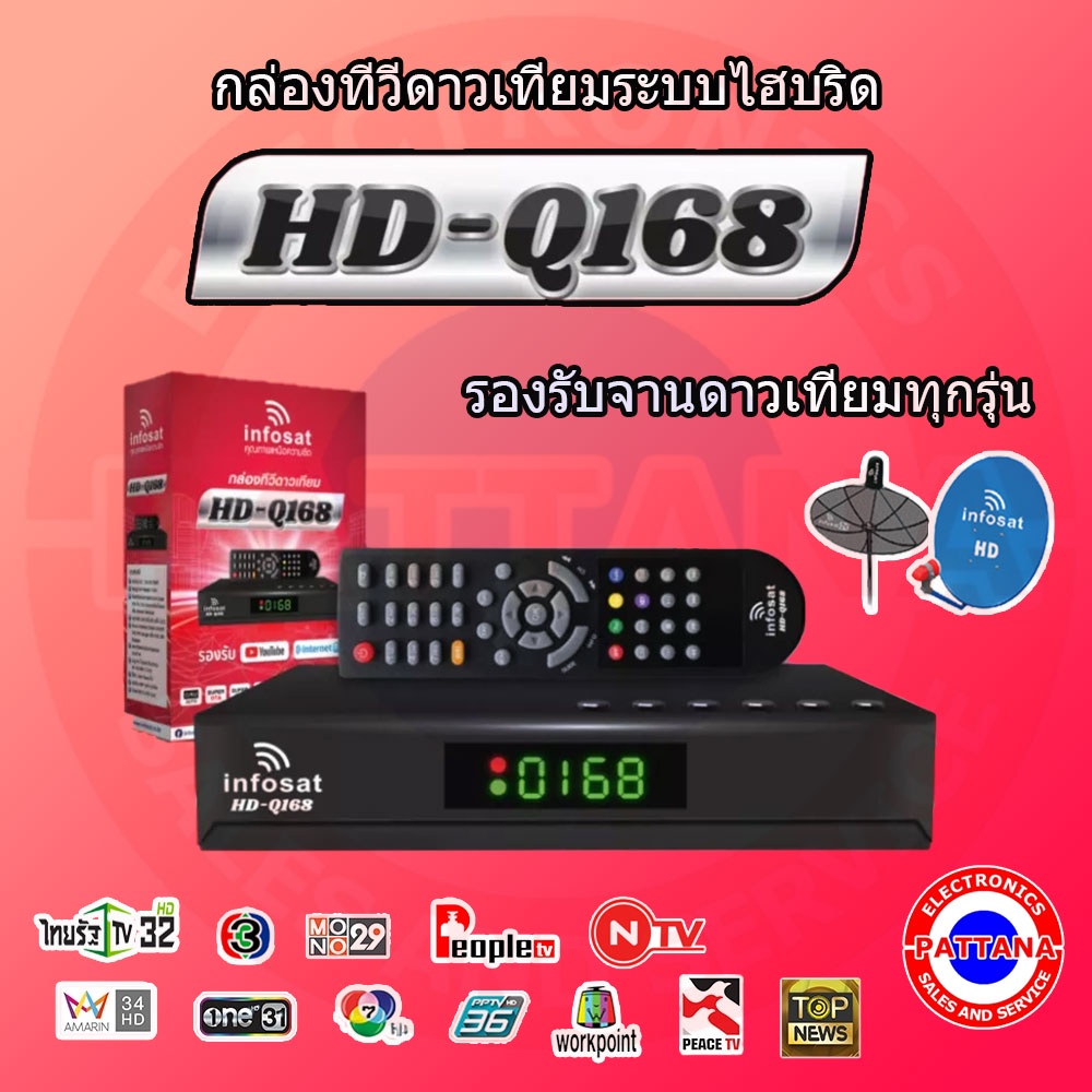 กล่องดาวเทียมไฮบริดรุ่นใหม่ INFOSAT รุ่น HD-Q168 ของแท้ + แถมฟรีเสา WI-FI ดู Online รองรับจาน ...