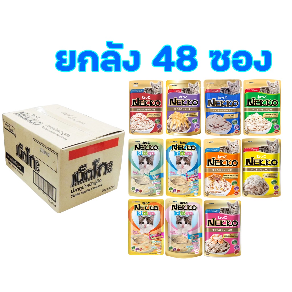 Nekko 70g x 48 ซอง (ยกลัง) ถูกจริง🔥 อาหารเปียกแมวเน็กโกะ ขนาด70กรัม จำนวน 48ซอง | Shopee Thailand