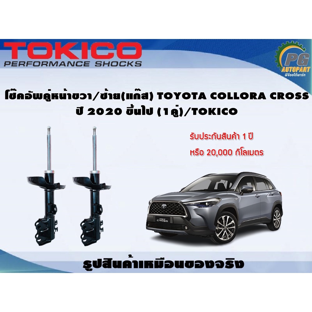 โช๊คอัพคู่หน้าขวา/ซ้าย(แก๊ส) TOYOTA COLLORA CROSS ปี 2020 ขึ้นไป (1คู่ ...