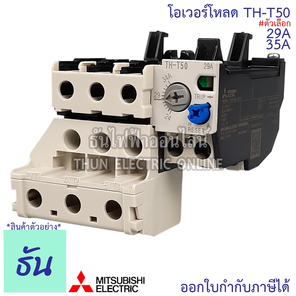 Mitsubishi โอเวอร์โหลด TH-T50 ขนาด 29A, 35A Overload ธันไฟฟ้า ...