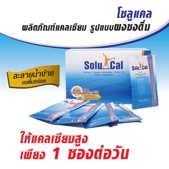 เสริมกระดูกและฟัน Solucal โซลูแคล Calcium Collagen Vitamin D3 อาหาร ...