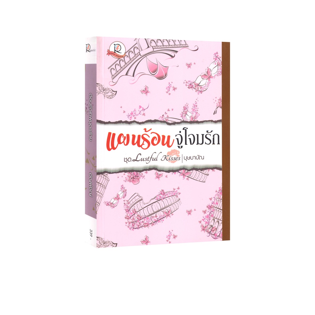 Learning Station - หนังสือแผนร้อนจู่โจมรัก ชุด Lustful Kisses (นิยาย) | Shopee Thailand