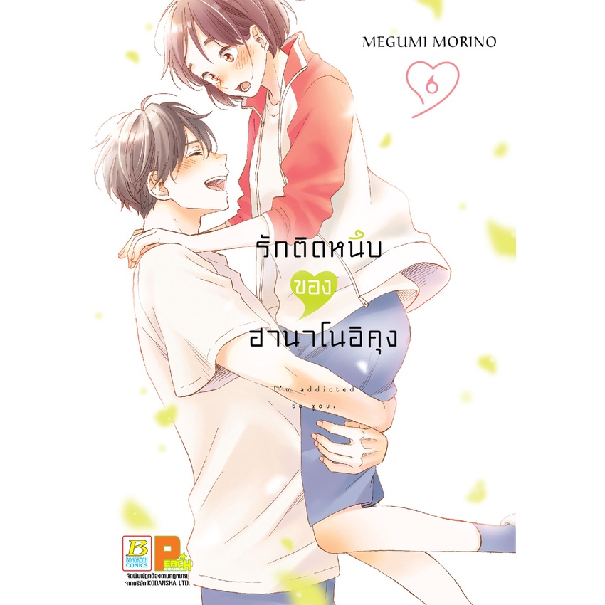 บงกช bongkoch หนังสือการ์ตูนเรื่อง รักติดหนึบของฮานาโนอิคุง เล่ม 6 | Shopee Thailand