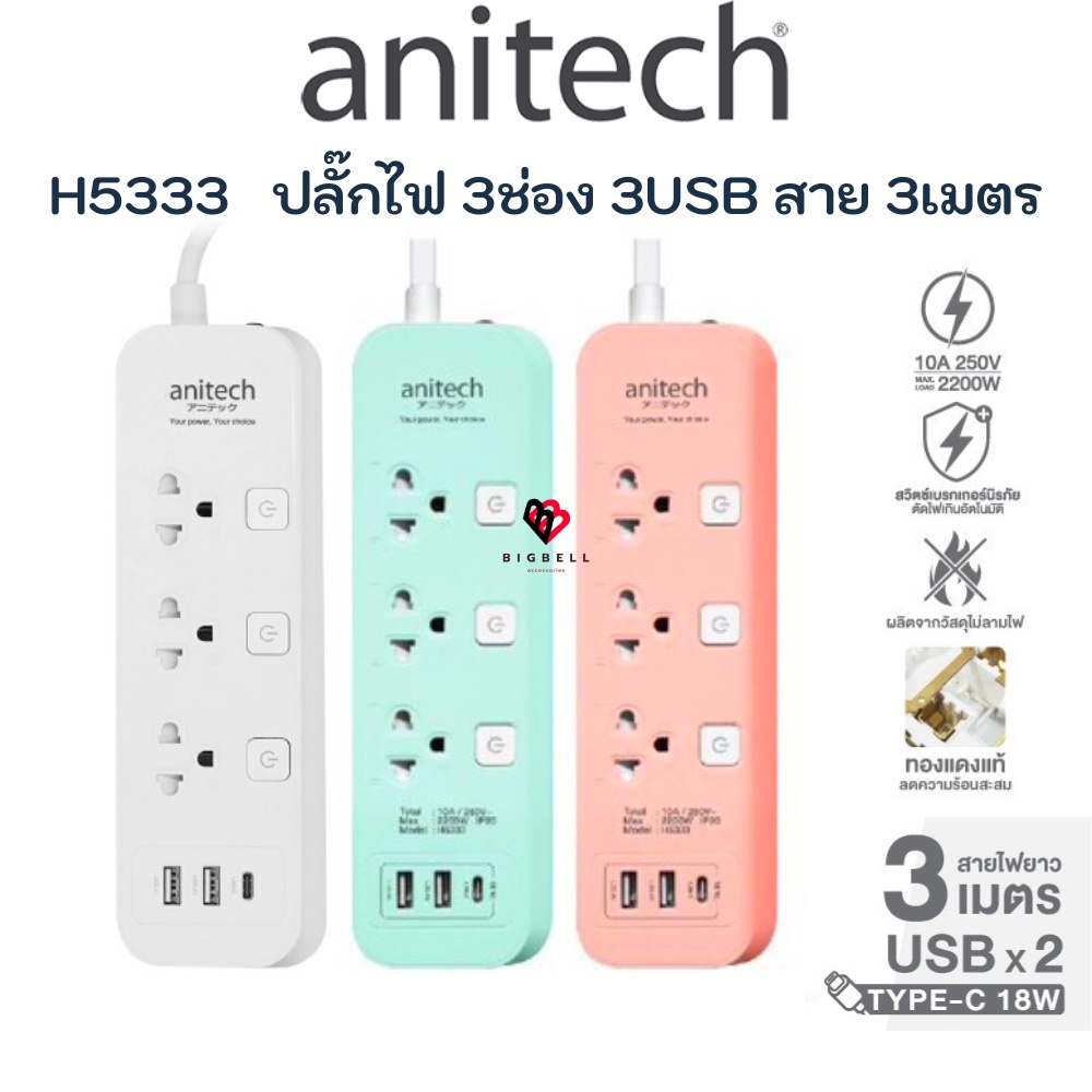 Anitech แอนิเทค PLUG ปลั๊กไฟ 3 ช่อง 3 สวิตซ์ 2USB-A 1USB-C กันไฟกระชาก ...