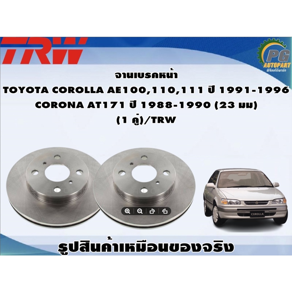 จานเบรคหน้า TOYOTA COROLLA AE100,110,111 ปี 1991-1996 CORONA AT171 ปี ...