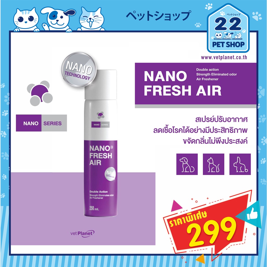 Nano Fresh Air สเปรย์ปรับอากาศ นาโน ยับยั้งเขื้อแบคทีเรีย ปลอดภัยกับคน ...