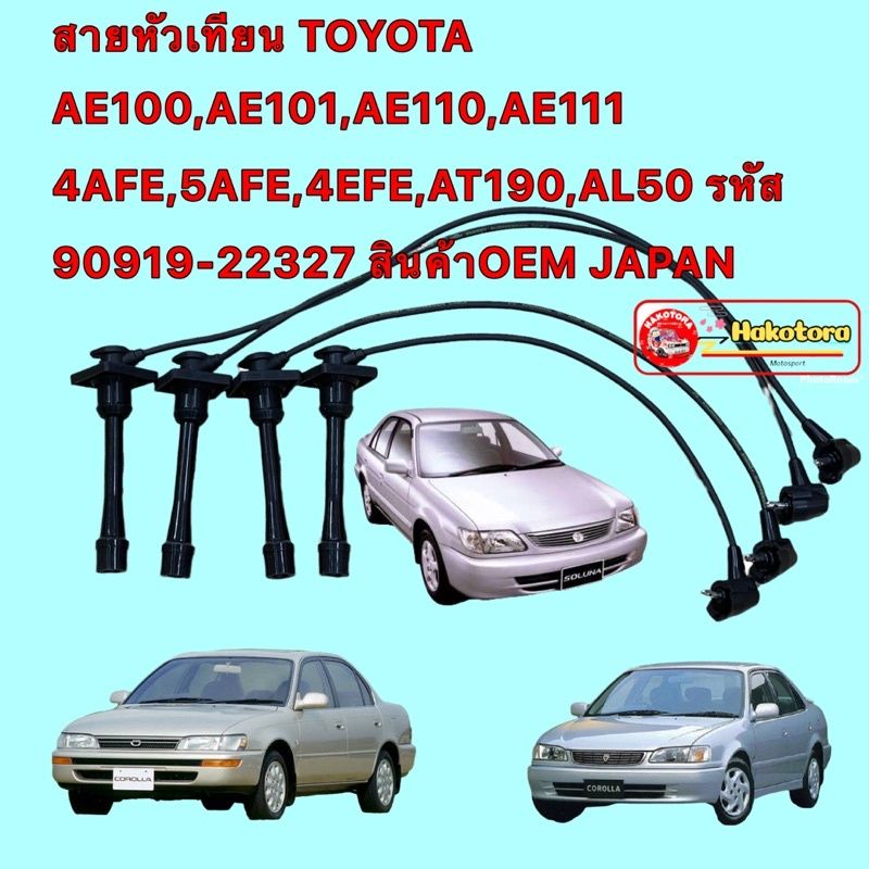 สายหัวเทียน TOYOTA AE100,AE101,AE110,AE111 4AFE,5AFE,4EFE,AT190,AL50 รหัส 90919-22327 JAPAN ...