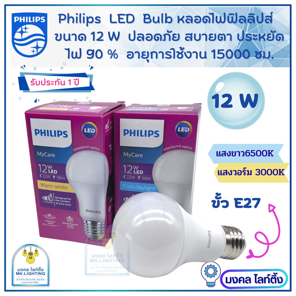 Philips หลอดไฟLED Bulb รุ่น MyCare LED Bulb ขนาด 12 W ขั้ว E27 หลอดไฟ LED หลอดไฟแอลอีดีบั๊บ ...