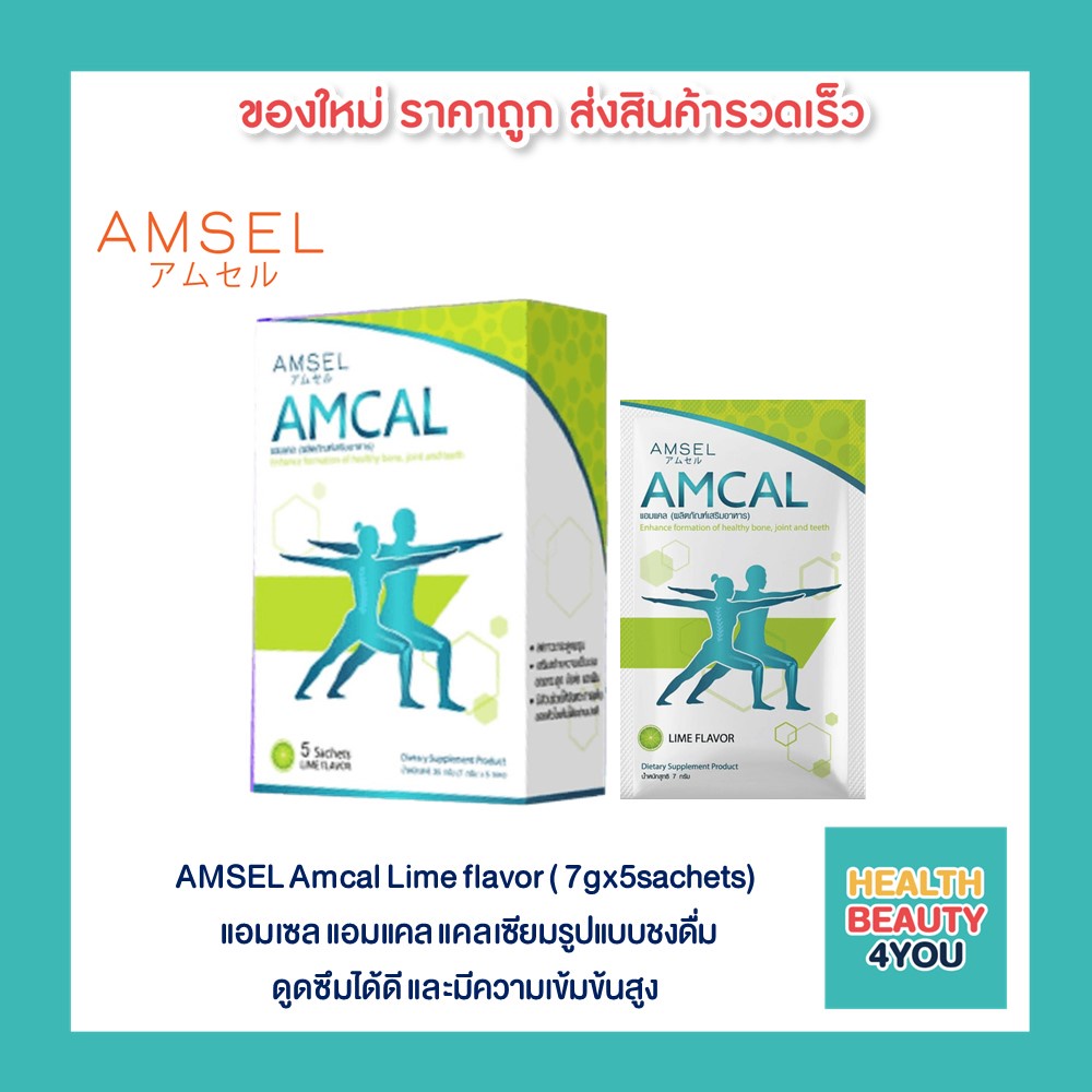 AMSEL Amcal Lime flavor ( 7gx5sachets) แอมเซล แอมแคล แคลเซียมรูปแบบชง ...