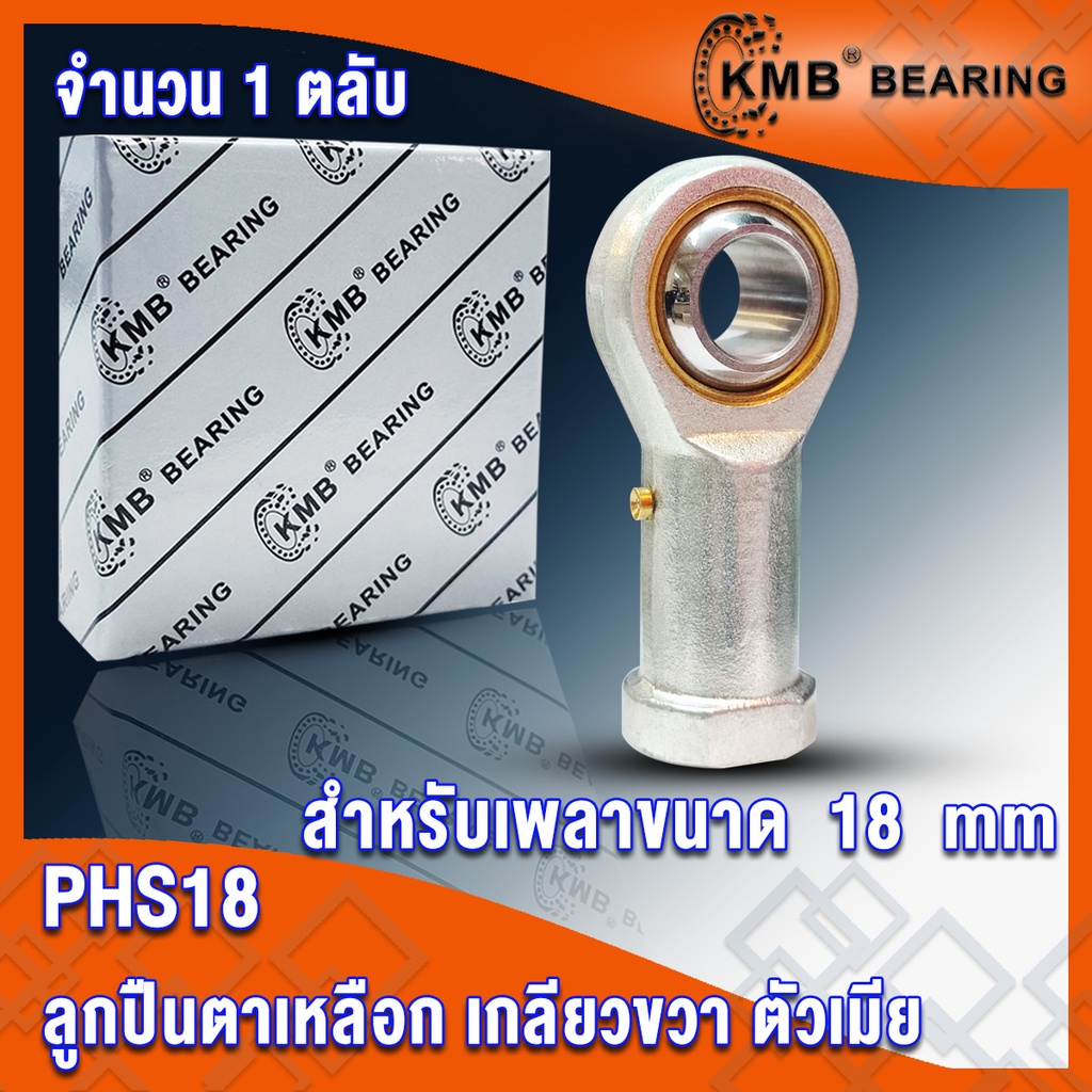 PHS18 PHS20 PHS22 PHS25 PHS28 PHS30 KMB ลูกปืนตาเหลือก เกลียวขวา ตัว ...