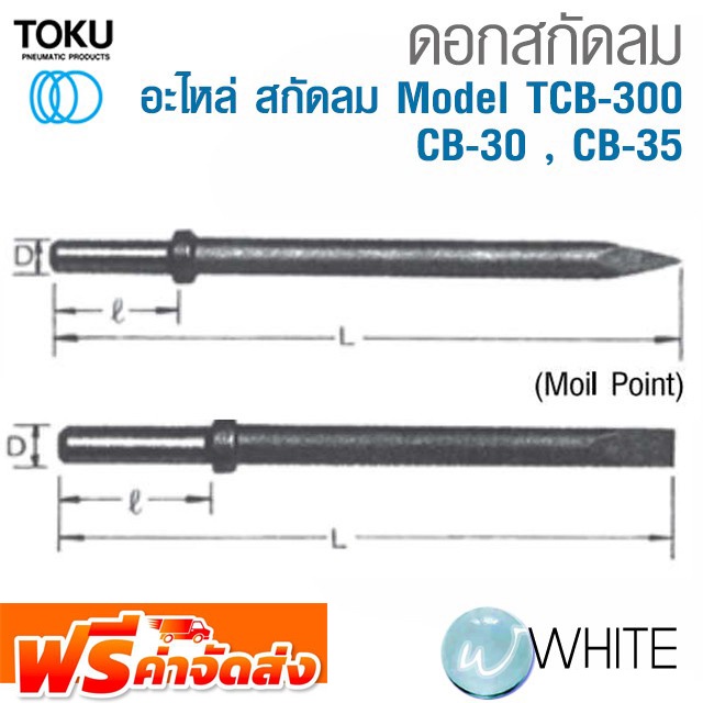 ดอกสกัดลม สำหรับสกัดลม Model TCB-300 , CB-30 , CB-35 ก้านกลม ปลายแหลม ...