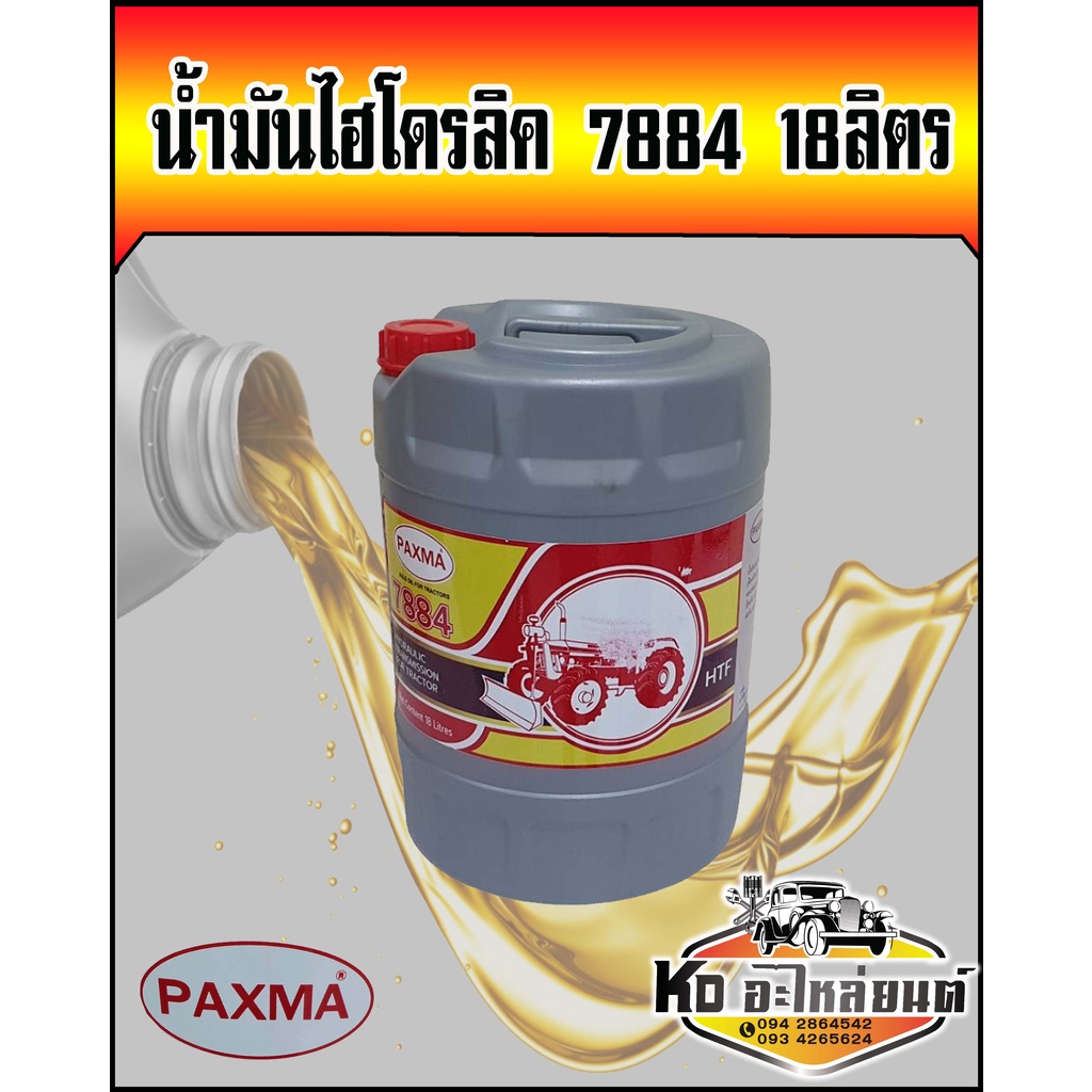 น้ำมันไฮดรอลิค 7884 18 ลิตร PAXMA | Shopee Thailand