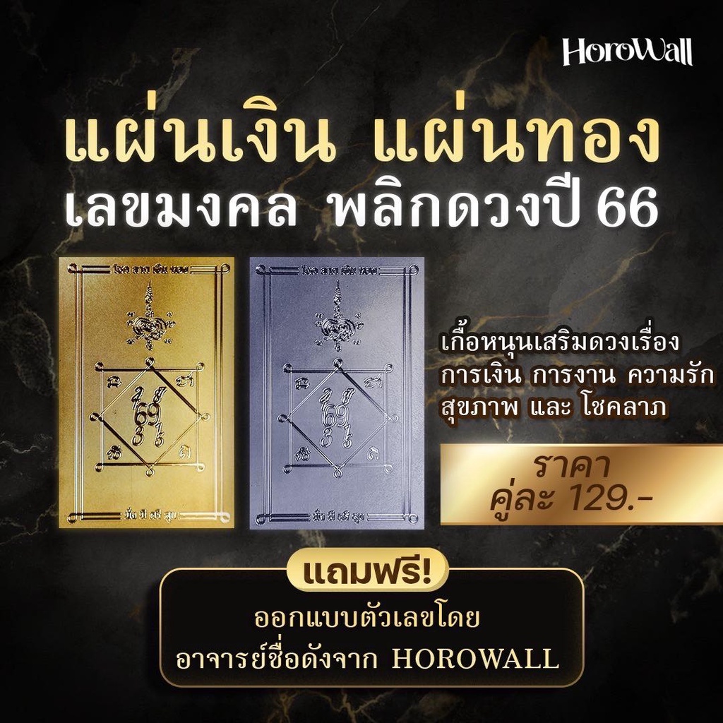 Horowall แผ่นเงิน แผ่นทอง พลิกดวงมงคลปี 66 ส่งฟรี!! | Shopee Thailand