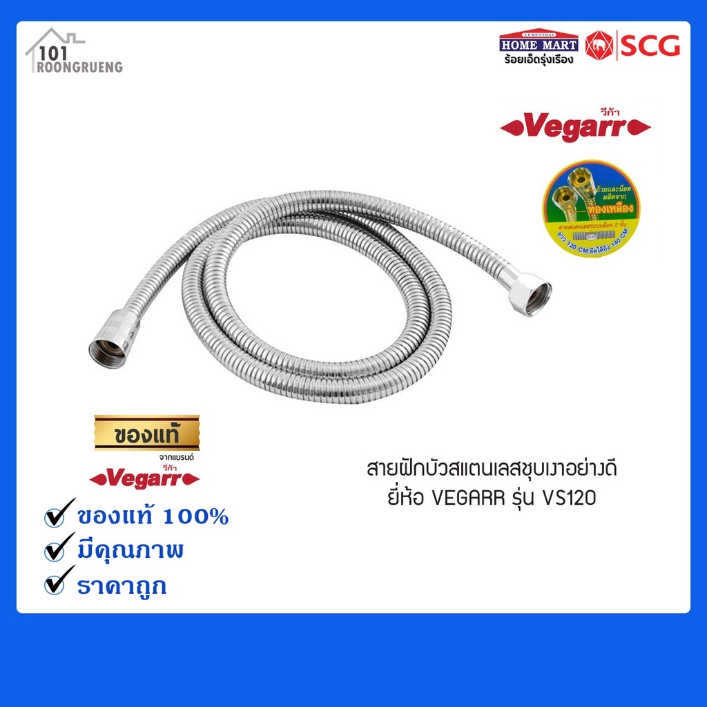 สายฝักบัวสแตนเลสชุบเงาอย่างดี ยี่ห้อ VEGARR รุ่น VS120 ระบบล็อก2ชั้น ...