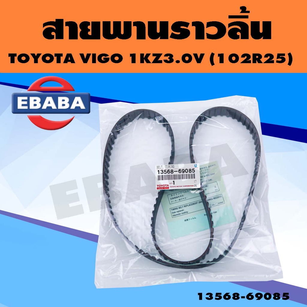 สายพาน สายพานไทม์มิ่ง สายพานราวลิ้น TOYOTA VIGO 1KZ3.0V รหัส 13568 ...
