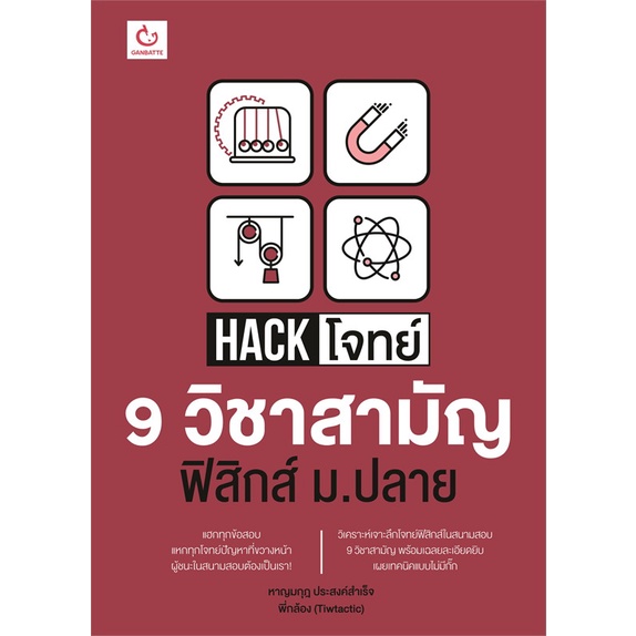 หนังสือ Hack โจทย์ 9 วิชาสามัญ ฟิสิกส์ ม.ปลาย สนพ.GANBATTE หนังสือ ...