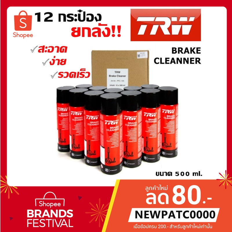 TRW Brake Cleaner ยกลัง 12 กระป๋อง สเปรย์ทำความสะอาดระบบเบรก 500 ml ...